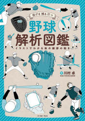 川村卓／著本詳しい納期他、ご注文時はご利用案内・返品のページをご確認ください出版社名イースト・プレス出版年月2022年10月サイズ143P 21cmISBNコード9784781621340趣味 スポーツ 野球野球解析図鑑 投げる捕る打つ イ...