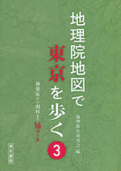 地理教育研究会／編本詳しい納期他、ご注文時はご利用案内・返品のページをご確認ください出版社名清水書院出版年月2022年09月サイズ143P 21cmISBNコード9784389501341地図・ガイド ガイド 県別ガイド地理院地図で東京を歩...