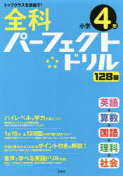 シグマベスト本詳しい納期他、ご注文時はご利用案内・返品のページをご確認ください出版社名文英堂出版年月2019年サイズ176P 21×30cmISBNコード9784578211341小学学参 ドリル 日常学習ドリル全科パーフェクトドリル小学4...