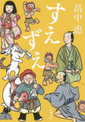 畠中恵／著新潮文庫 は-37-14本詳しい納期他、ご注文時はご利用案内・返品のページをご確認ください出版社名新潮社出版年月2016年12月サイズ341P 16cmISBNコード9784101461342文庫 日本文学 新潮文庫すえずえスエズ...