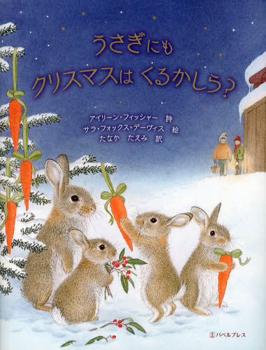 アイリーン・フィッシャー／詩 サラ・フォックス＝デーヴィス／絵 たなかたえみ／訳 冨田麗子／監訳編集本詳しい納期他、ご注文時はご利用案内・返品のページをご確認ください出版社名バベルプレス出版年月2012年12月サイズ1冊（ページ付なし） 2...