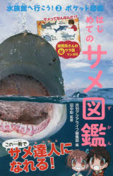 月刊アクアライフ編集部／編本詳しい納期他、ご注文時はご利用案内・返品のページをご確認ください出版社名エムピージェー出版年月2020年02月サイズ167P 18cmISBNコード9784909701343児童 学習図鑑 その他ポケット図鑑水族...