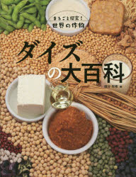 国分牧衛／編まるごと探究!世界の作物本詳しい納期他、ご注文時はご利用案内・返品のページをご確認ください出版社名農山漁村文化協会出版年月2019年01月サイズ56P 28cmISBNコード9784540181344児童 学習 乗り物・食べ物ダ...