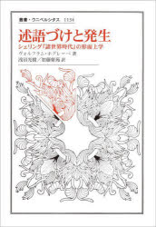 ヴォルフラム・ホグレーベ／著 浅沼光樹／訳 加藤紫苑／訳叢書・ウニベルシタス 1134本詳しい納期他、ご注文時はご利用案内・返品のページをご確認ください出版社名法政大学出版局出版年月2021年12月サイズ193，27，3P 20cmISBN...