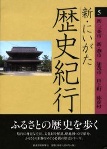 新・にいがた歴史紀行 5本詳しい納期他、ご注文時はご利用案内・返品のページをご確認ください出版社名新潟日報メディ出版年月2005年09月サイズ123P 21cmISBNコード9784861321344人文 日本史 郷土史新・にいがた歴史紀行...