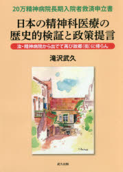 滝沢武久／著本詳しい納期他、ご注文時はご利用案内・返品のページをご確認ください出版社名武久出版出版年月2020年02月サイズ290P 21cmISBNコード9784894541344教養 ノンフィクション オピニオン日本の精神科医療の歴史的...