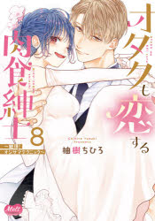 柚樹 ちひろ 著Melt COMICS本[コミック]詳しい納期他、ご注文時はご利用案内・返品のページをご確認ください出版社名アイプロダクシ出版年月2021年09月サイズISBNコード9784396701345コミック 少女（中高生・一般） ...