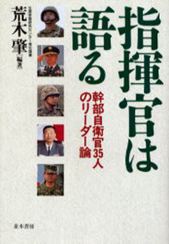 荒木肇／編著本詳しい納期他、ご注文時はご利用案内・返品のページをご確認ください出版社名並木書房出版年月2001年02月サイズ310P 19cmISBNコード9784890631346教養 ノンフィクション 戦争指揮官は語る 幹部自衛官35人...