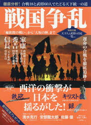 中公ムック 歴史と人物 1本[ムック]詳しい納期他、ご注文時はご利用案内・返品のページをご確認ください出版社名中央公論新社出版年月2020年11月サイズ111P 29cmISBNコード9784128001347人文 日本史 日本中世史戦国争...