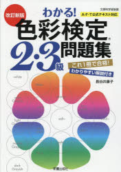 長谷井康子／著本詳しい納期他、ご注文時はご利用案内・返品のページをご確認ください出版社名新星出版社出版年月2025年09月サイズ254P 21cmISBNコード9784405051348就職・資格 資格・検定 カラーコーディネーター・色彩検...