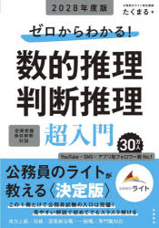 たくまる／著本詳しい納期他、ご注文時はご利用案内・返品のページをご確認ください出版社名高橋書店出版年月2026年02月サイズ191P 21cmISBNコード9784471451349就職・資格 公務員試験 国家一般（大卒程度）ゼロからわかる...