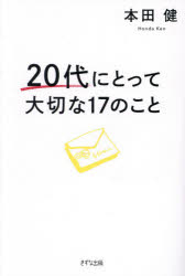 本田健／著本詳しい納期他、ご注文時はご利用案内・返品のページをご確認ください出版社名きずな出版出版年月2021年02月サイズ237P 19cmISBNコード9784866631349ビジネス 自己啓発 ライフプラン20代にとって大切な17の...