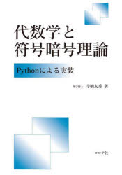 寺杣友秀／著本詳しい納期他、ご注文時はご利用案内・返品のページをご確認ください出版社名コロナ社出版年月2025年10月サイズ191P 21cmISBNコード9784339061352理学 数学 代数・幾何代数学と符号暗号理論 Pythonに...