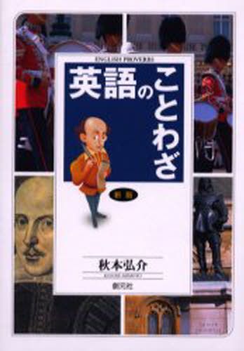 秋本弘介／著本詳しい納期他、ご注文時はご利用案内・返品のページをご確認ください出版社名創元社出版年月2000年11月サイズ173P 19cmISBNコード9784422811352語学 英語 生活・文化・留学英語のことわざエイゴ ノ コトワ...