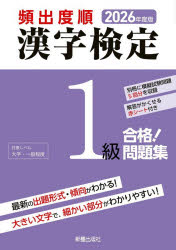 漢字学習教育推進研究会／編本詳しい納期他、ご注文時はご利用案内・返品のページをご確認ください出版社名新星出版社出版年月2026年03月サイズ223P 21cmISBNコード9784405051355就職・資格 資格・検定 漢字検定頻出度順漢...