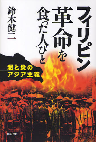 鈴木健二／著本詳しい納期他、ご注文時はご利用案内・返品のページをご確認ください出版社名明石書店出版年月2010年02月サイズ308P 20cmISBNコード9784750331355人文 世界史 東南アジア史フィリピン革命を食った人びと 泥...