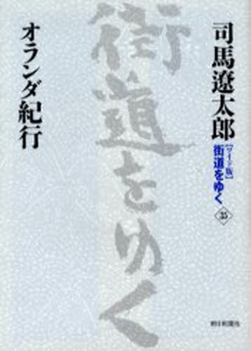 司馬遼太郎／著ワイド版 街道をゆく 35本詳しい納期他、ご注文時はご利用案内・返品のページをご確認ください出版社名朝日新聞社出版年月2005年12月サイズ433P 19cmISBNコード9784022501356文芸 エッセイ 海外紀行〈ワ...