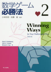 Elwyn R.Berlekamp／著 John H.Conway／著 Richard K.Guy／著 小林欣吾／監訳 佐藤創／監訳本詳しい納期他、ご注文時はご利用案内・返品のページをご確認ください出版社名共立出版出版年月2016年12月サ...