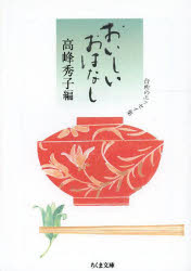 高峰秀子／編ちくま文庫 た74-1本詳しい納期他、ご注文時はご利用案内・返品のページをご確認ください出版社名筑摩書房出版年月2014年01月サイズ294P 15cmISBNコード9784480431356文庫 日本文学 ちくま文庫おいしいお...