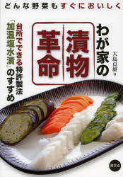 大島貞雄／著本詳しい納期他、ご注文時はご利用案内・返品のページをご確認ください出版社名農山漁村文化協会出版年月2014年03月サイズ63P 21cmISBNコード9784540131356生活 料理その他 保存食品わが家の漬物革命 台所でで...