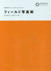 秋山裕之／編 小西公大／編FENICS100万人のフィールドワーカーシリーズ 第14巻本詳しい納期他、ご注文時はご利用案内・返品のページをご確認ください出版社名古今書院出版年月2016年12月サイズ256P 21cmISBNコード97847...