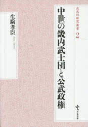 生駒孝臣／著戎光祥研究叢書 2本詳しい納期他、ご注文時はご利用案内・返品のページをご確認ください出版社名戎光祥出版出版年月2014年10月サイズ324，11P 22cmISBNコード9784864031356人文 日本史 日本中世史中世の畿...