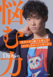 DaiGo／著本詳しい納期他、ご注文時はご利用案内・返品のページをご確認ください出版社名きずな出版出版年月2021年04月サイズ254P 19cmISBNコード9784866631356ビジネス 自己啓発 自己啓発一般悩む力 天才にすら勝て...