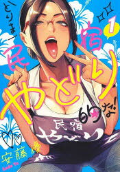 安藤優／著ヤングジャンプコミックスGJ本[コミック]詳しい納期他、ご注文時はご利用案内・返品のページをご確認ください出版社名集英社出版年月2024年02月サイズ181P 19cmISBNコード9784088931357コミック 青年（一般）...