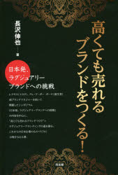 長沢伸也／著本詳しい納期他、ご注文時はご利用案内・返品のページをご確認ください出版社名同友館出版年月2015年06月サイズ206，50P 19cmISBNコード9784496051357経営 マーケティング マーケティング一般高くても売れる...