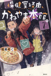 松素めぐり／著 おとないちあき／装画・挿画本詳しい納期他、ご注文時はご利用案内・返品のページをご確認ください出版社名講談社出版年月2024年02月サイズ271P 20cmISBNコード9784065341360児童 読み物 高学年向け保健室...