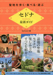 Spitravel／編本詳しい納期他、ご注文時はご利用案内・返品のページをご確認ください出版社名実業之日本社出版年月2015年04月サイズ127P 21cmISBNコード9784408111360地図・ガイド ガイド 海外ガイドセドナ最新ガ...