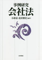 小林量／編著 北村雅史／編著本詳しい納期他、ご注文時はご利用案内・返品のページをご確認ください出版社名日本評論社出版年月2016年04月サイズ419P 21cmISBNコード9784535521360法律 商法 会社法事例研究会社法ジレイ ...