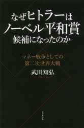 武田知弘／著本詳しい納期他、ご注文時はご利用案内・返品のページをご確認ください出版社名ビジネス社出版年月2019年10月サイズ206P 18cmISBNコード9784828421360教養 ノンフィクション ノンフィクションその他なぜヒトラ...