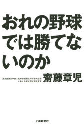齋藤章児／著本詳しい納期他、ご注文時はご利用案内・返品のページをご確認ください出版社名上毛新聞社事業局出版部出版年月2015年07月サイズ241P 19cmISBNコード9784863521360教養 ノンフィクション スポーツおれの野球で...