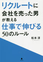 松本淳／著本詳しい納期他、ご注文時はご利用案内・返品のページをご確認ください出版社名フォレスト出版出版年月2021年07月サイズ272P 19cmISBNコード9784866801360ビジネス 自己啓発 自己啓発一般リクルートに会社を売っ...