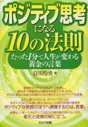 百川怜央／著本詳しい納期他、ご注文時はご利用案内・返品のページをご確認ください出版社名セルバ出版出版年月2013年11月サイズ143P 19cmISBNコード9784863671362ビジネス 自己啓発 自己啓発一般ポジティブ思考になる10...