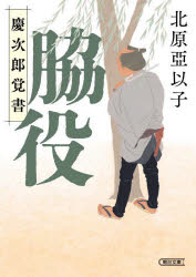 北原亞以子／著朝日文庫 き26-8 朝日時代小説文庫本詳しい納期他、ご注文時はご利用案内・返品のページをご確認ください出版社名朝日新聞出版出版年月2024年01月サイズ308P 15cmISBNコード9784022651365文庫 日本文学...