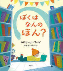 カロリーナ・ラベイ／著 はせがわけい／やく本詳しい納期他、ご注文時はご利用案内・返品のページをご確認ください出版社名光文社出版年月2023年11月サイズ1冊（ページ付なし） 29cmISBNコード9784334101367児童 創作絵本 世...