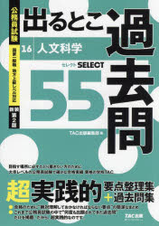公務員試験過去問セレクトシリーズ本詳しい納期他、ご注文時はご利用案内・返品のページをご確認ください出版社名TAC株式会社出版事業部出版年月2024年04月サイズ315P 21cmISBNコード9784300111369就職・資格 公務員試験...