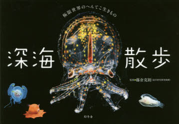藤倉克則／監修本詳しい納期他、ご注文時はご利用案内・返品のページをご確認ください出版社名幻冬舎出版年月2017年06月サイズ79P 15×21cmISBNコード9784344031371芸術 アート写真集 ネイチャー写真集深海散歩 極限世界...
