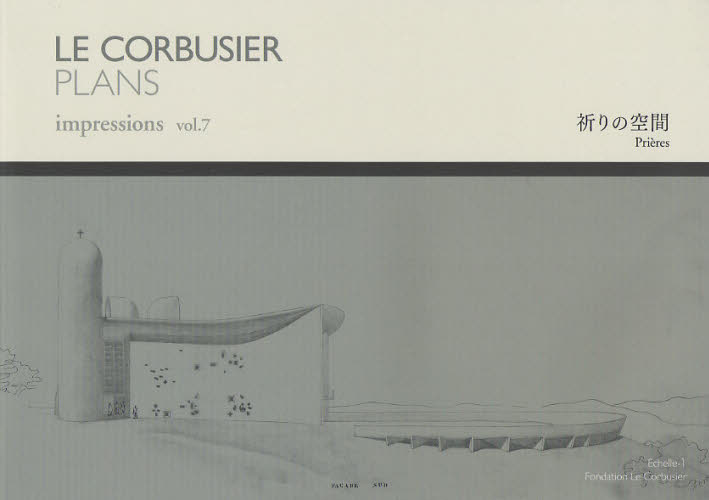 ル・コルビュジエ／〔作〕 Echelle‐1／編著 Fondation Le Corbusier／編著 ジュリアーノ・グレスレリ／〔ほか解説文執筆〕 保都珠子／〔訳〕ル・コルビュジェ図面集 7本詳しい納期他、ご注文時はご利用案内・返品のペー...