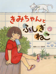 藤原ヒロコ／さくえ本詳しい納期他、ご注文時はご利用案内・返品のページをご確認ください出版社名ひさかたチャイルド出版年月2018年05月サイズ〔32P〕 29cmISBNコード9784865491371児童 創作絵本 日本の絵本きみちゃんとふ...
