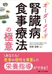 岩崎滋樹／編著本詳しい納期他、ご注文時はご利用案内・返品のページをご確認ください出版社名メディカ出版出版年月2023年01月サイズ197P 21cmISBNコード9784840481373看護学 臨床看護 栄養管理オーダーメイド腎臓病食事療...