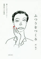 沢良子／著 桑沢学園／監修本詳しい納期他、ご注文時はご利用案内・返品のページをご確認ください出版社名美術出版社出版年月2018年01月サイズ271P 19cmISBNコード9784568221374教養 ライトエッセイ 女性向けエッセイふつ...
