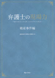 本詳しい納期他、ご注文時はご利用案内・返品のページをご確認ください出版社名ぎょうせい出版年月2022年04月サイズ318P 21cmISBNコード9784324111376法律 商法 商法その他弁護士の現場力 破産事件編ベンゴシ ノ ゲンバ...