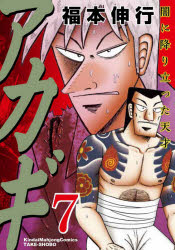福本伸行／著近代麻雀コミックス本[コミック]詳しい納期他、ご注文時はご利用案内・返品のページをご確認ください出版社名竹書房出版年月2001年03月サイズ1冊 19cmISBNコード9784812451380コミック 青年（中高年） 竹書房 ...