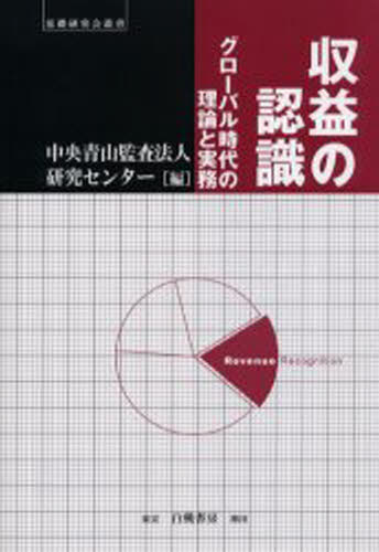 中央青山監査法人研究センター／編基礎研究会叢書本詳しい納期他、ご注文時はご利用案内・返品のページをご確認ください出版社名白桃書房出版年月2004年03月サイズ312P 22cmISBNコード9784561361381経営 全般 全般収益の認...