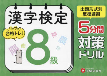 漢字検定研究会／編著本詳しい納期他、ご注文時はご利用案内・返品のページをご確認ください出版社名受験研究社出版年月2025年サイズ80P 15×22cmISBNコード9784424651383就職・資格 資格・検定 漢字検定漢字検定5分間対策...