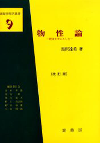 黒沢達美／著基礎物理学選書 9本詳しい納期他、ご注文時はご利用案内・返品のページをご確認ください出版社名裳華房出版年月2002年02月サイズ256P 22cmISBNコード9784785321383理学 物理学 原子物理物性論 固体を中心と...