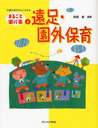 阿部恵／編著本詳しい納期他、ご注文時はご利用案内・返品のページをご確認ください出版社名チャイルド本社出版年月2009年02月サイズ103P 24cmISBNコード9784805401385教育 保育実務 行事まるごと園行事 行事の流れがよく...